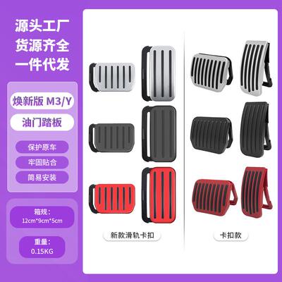 适用于特斯拉Model3/Y/YL油门刹车踏板卡扣滑轨式P版内饰改装汽配