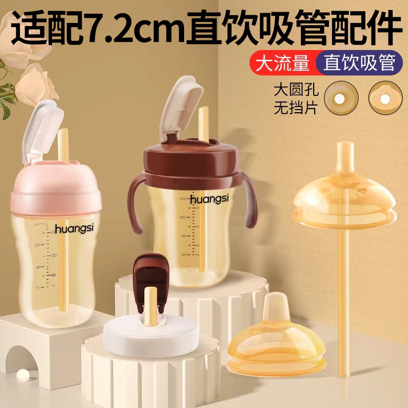 皇嗣适用世喜奶瓶配件直饮吸管奶嘴鸭嘴重力球学饮杯盖防喷替换嘴