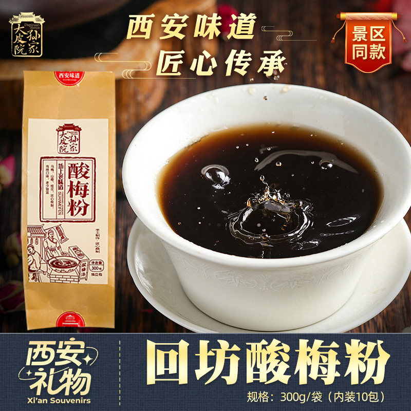 大皮院孙家酸梅粉西安特产酸梅汤原材料粉果汁粉冲饮料速溶饮品
