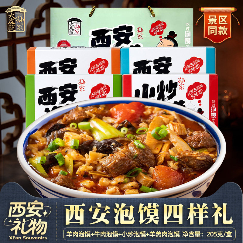 大皮院孙家陕西西安特产牛羊肉泡馍小炒煮馍速食名小吃节日伴手礼