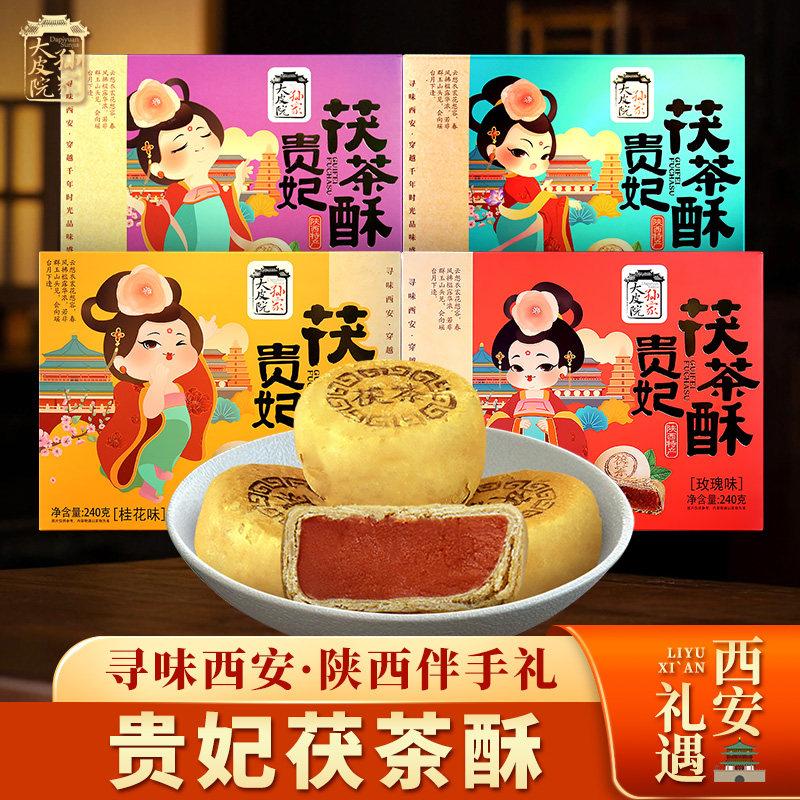 大皮院孙家贵妃茯茶酥饼陕西特产西安中式糕点心小吃茶点伴手礼盒