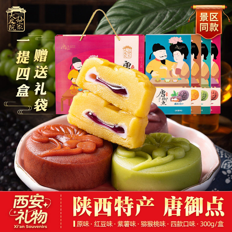 大皮院孙家唐御点陕西特产爆浆流心糕点原味红豆紫薯点心西安小吃