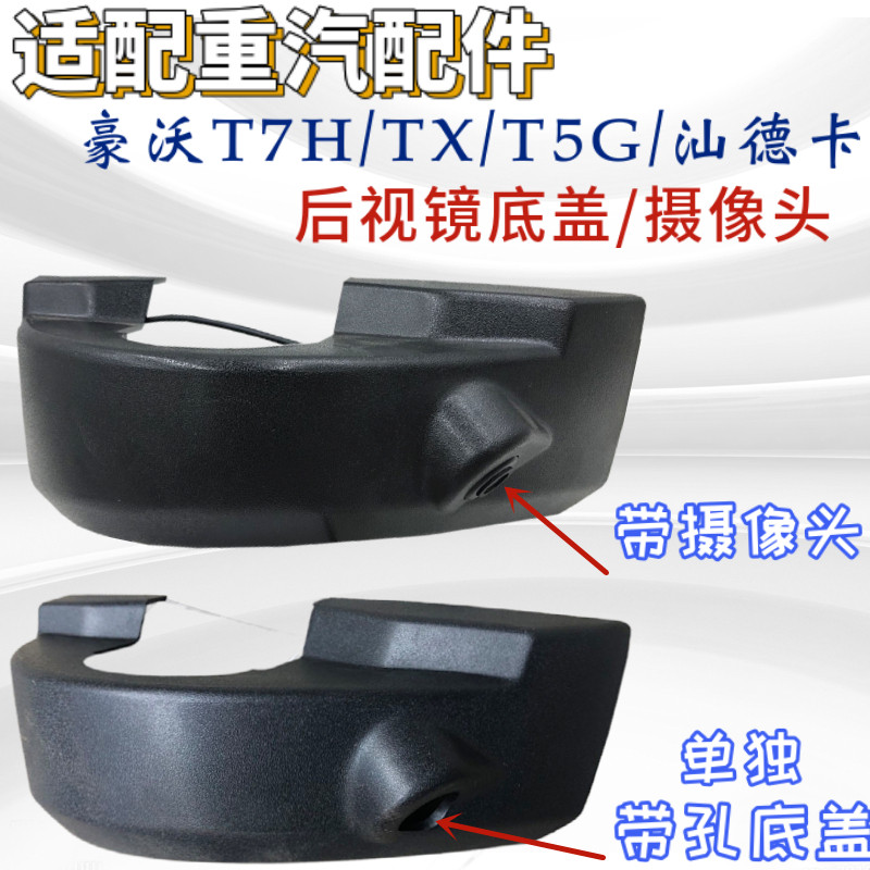 适配重汽豪沃T7H TX T5G TH7汕德卡后视镜座盖倒车镜盖带摄像头_虎窝淘