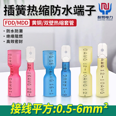 FDD/MDD热缩防水插簧插片接线端子绝缘快速连接器公母对插接插拔