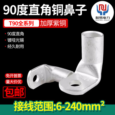 镀锡直角焊接铜线T90紫铜铜鼻子