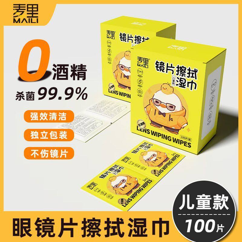 麦里儿童专用无酒精擦眼镜湿巾镜片防起雾清洁眼镜布擦拭除雾神器