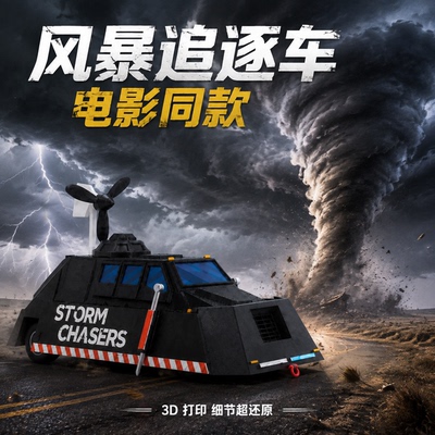 风暴拦截车TIV2龙卷风拦截车防风车儿童玩具风暴追逐者3D打印模型