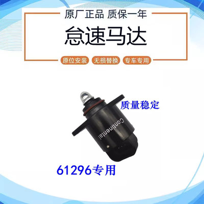 适用于南骏/瑞逸/瑞帅步进电机原厂 怠速马达阀61296 DK15发动机