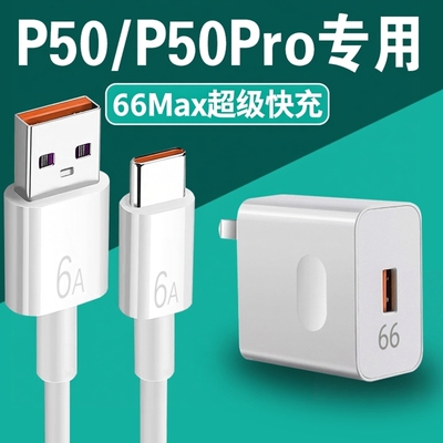 66超级快充适用华为P50pro充电器头5G手机HUAWEI华为P50充电头P50E数据线头6A快充华为P50pocket充电插头套装