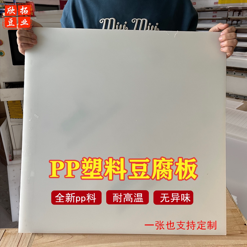 PP豆腐板塑料硬板耐酸碱塑料翻板压板豆干板香干板隔板胶板可定制