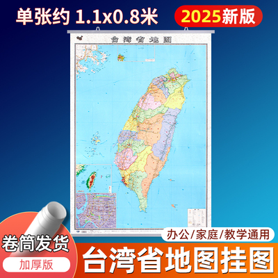 2025版台湾省挂图单张约1.1x0.8m
