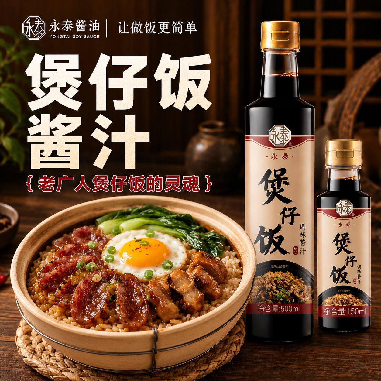 永泰广式煲仔饭专用酱汁生抽煲仔汁广东煲仔饭焖饭酱油料汁小包装