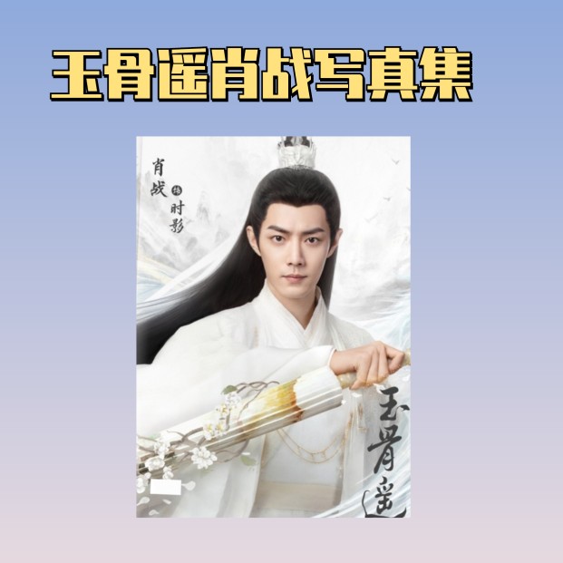 肖战写真集照片书时影神官剧照纪念杂志相册明星小礼品