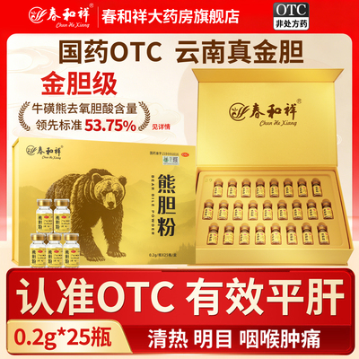 春和祥熊胆粉0.2g*25瓶/盒用于肝经风热内扰证症见高热惊风