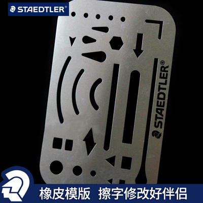 德国STAEDTLE 施德楼529 50擦图片消字板不锈钢擦图模板擦字修改好伴侣