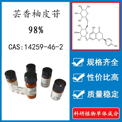 芸香柚皮苷 98% 20mg 科研实验对照品标准品 CAS:14259-46-2 瓶装