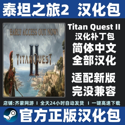 泰坦之旅2新版本汉化包已更新