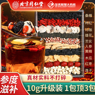 【北京同仁堂】人参黄精九宝茶