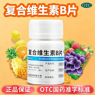 【维福佳】复合维生素B片100片*1瓶/盒