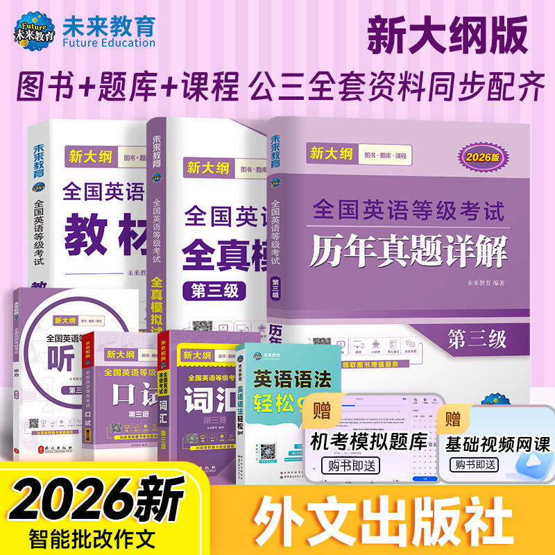 未来教育2026年公共英语三级考试教材新大纲历年真题模拟试卷全套PETS3全国公共英语等级考试公pet三英语语法同步学习指导词汇听力