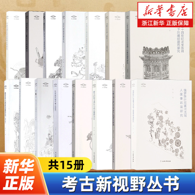【任选】考古新视野丛书15册 汉代神兽图像蒙元时期中原北方地区墓葬魏晋南北朝壁画墓细石叶技术人群的流动策略研究文物出版社