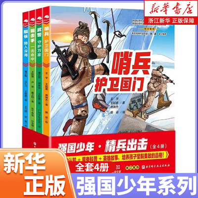 【4册任选】强国少年精兵出击全4册哨兵护卫国门+狙击手一击命中+艇长隐入深海+守护万家北京科学技术培养孩子坚毅果敢的性格