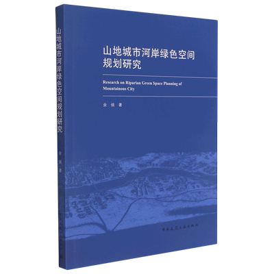 山地城市河岸绿色空间规划研究=Research on Riparian Green Space Planning of Mountainous City...
