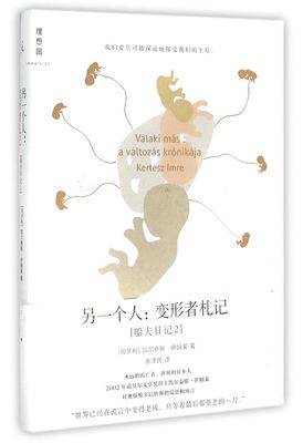 另一个人--变形者札记(船夫日记2)(精)/理想国