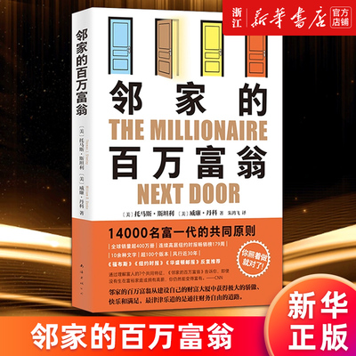 邻家的百万富翁正版书籍新华官网