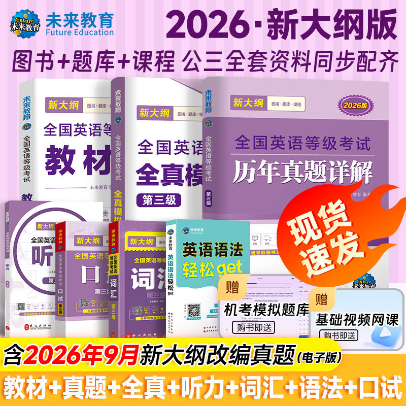 新大纲未来教育2026年公共英语三级考试教材历年真题模拟试卷全套PETS3全国公共英语等级考试公三pet英语语法同步学习指导词汇听力
