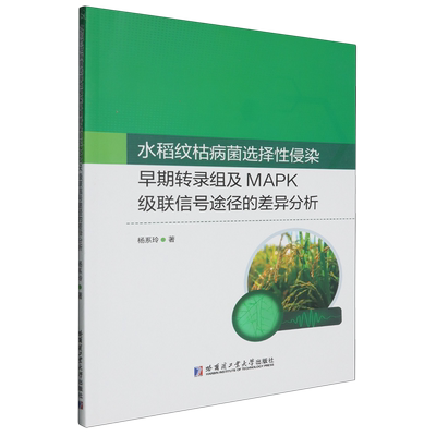 水稻纹枯病菌选择性侵染早期转录组及MAPK级联信号途径的差异分析