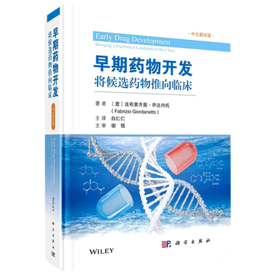 早期药物开发:将候选药物推向临床