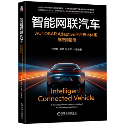 智能网联汽车:AUTOSAR Adaptive平台技术体系与应用指南