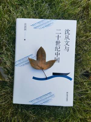 沈从文与二十世纪中国