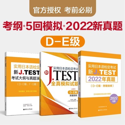 【新华正版】新JTEST实用日本语检定考试大纲+全真模拟题+2022真题（DE级）jtest dejtest真题fg日本语鉴定考试华东理工大学出版社