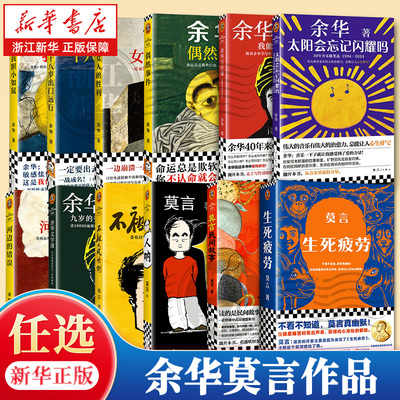 【正版任选】莫言余华作品 人呐/不被大风吹倒/偶然事件/生死疲劳/女人的胜利/十八岁出门远行/我胆小如鼠/河边的错误当代文学读库