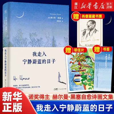 【赠书签明信片】我走入宁静蔚蓝的日子 1946年诺贝尔文学奖得主 赫尔曼·黑塞新版诗画文集迷茫者修炼之指引现代人自我疗愈之道
