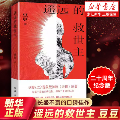 【豆瓣9.2分】遥远的救世主/豆豆著 现象级神剧《天道》原著出版20周年纪念 长盛不衰的口碑佳作 浙江新华书店旗舰店官网 正版包邮