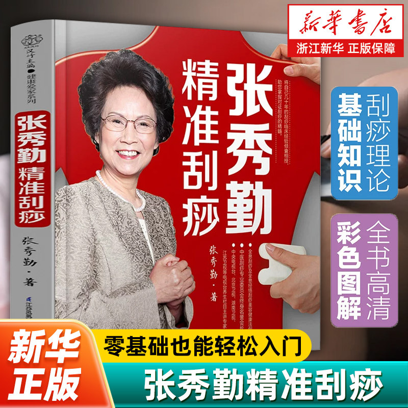 【新华书店旗舰店】张秀勤精准刮痧 专家为你提供个体化精准刮痧方 辨证候治疗常见病 中医养生刮痧保健 正版书籍
