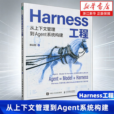 Harness工程:从上下文管理到Agent系统构建 邢云阳 著 从上下文管理到Agent系统构建 claudecode教程AI编程AgentSkills