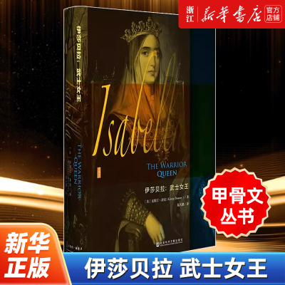 【甲骨文丛书】正版包邮 伊莎贝拉--武士女王 克斯汀唐尼 西班牙女王宗教裁判所 哥伦布三十年战争查理五世 社会科学文献出版社