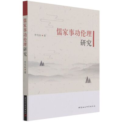 儒家事功伦理研究