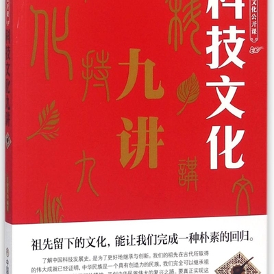 科技文化九讲/中华文化公开课