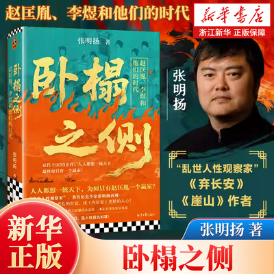 卧榻之侧：赵匡胤、李煜和他们的时代 弃长安作者 张明扬新作 人人都想一统天下却只有一个赢家 宋朝五代十国历史读物