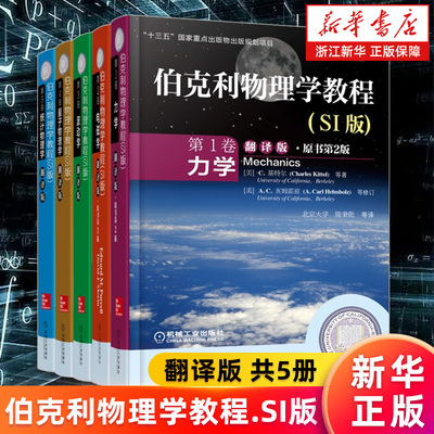 伯克利物理学教程.SI版.翻译版共5册精装 第1卷:力学+第2卷:电磁学+第3卷:波动学+第4卷.量子物理学+第5卷:统计物理学 新华正版