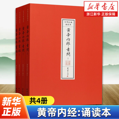 黄帝内经:诵读本2种共4册 中华经典诵读本 谦德书院编 通过诵读本开始走进《黄帝内经》传统的神奇医学书 团结出版社
