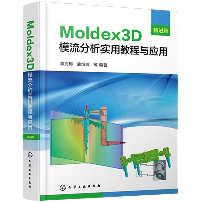 Moldex3D模流分析实用教程与应用.精进篇