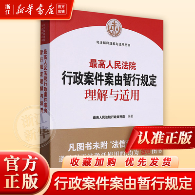 最高人民法院行政案件案由暂行规定理解与适用人民法院出版社