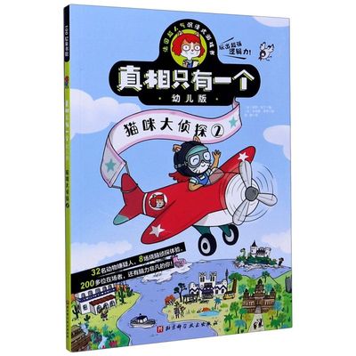真相只有一个 猫咪大侦探 2 幼儿版 (法)保罗·马丁 正版书籍 新华书店旗舰店 北京科学技术出版社 逻辑思维能力训练方法