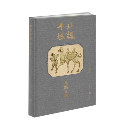 北魏平城丝路文物